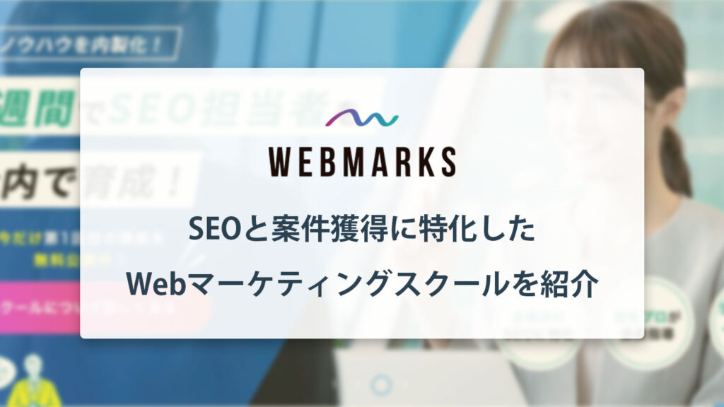 WEBMARKS(ウェブマークス)とは？料金や評判、特徴を徹底解説 | Webマーケターキリンのつぶやき